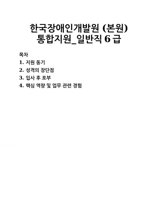 [자기소개서] 한국장애인개발원 (본원) 통합지원_일반직6급 자기소개서 우수 예문 BEST 자소서