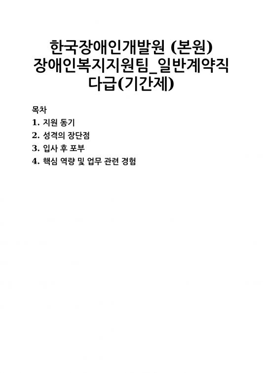 [자기소개서] 한국장애인개발원 (본원)장애인복지지원팀_일반계약직 다급(기간제) 자기소개서 우수 예문 BEST 자소서