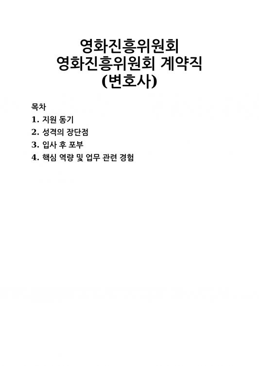[자기소개서] 영화진흥위원회 영화진흥위원회 계약직 (변호사)  자기소개서 우수 예문 BEST 자소서
