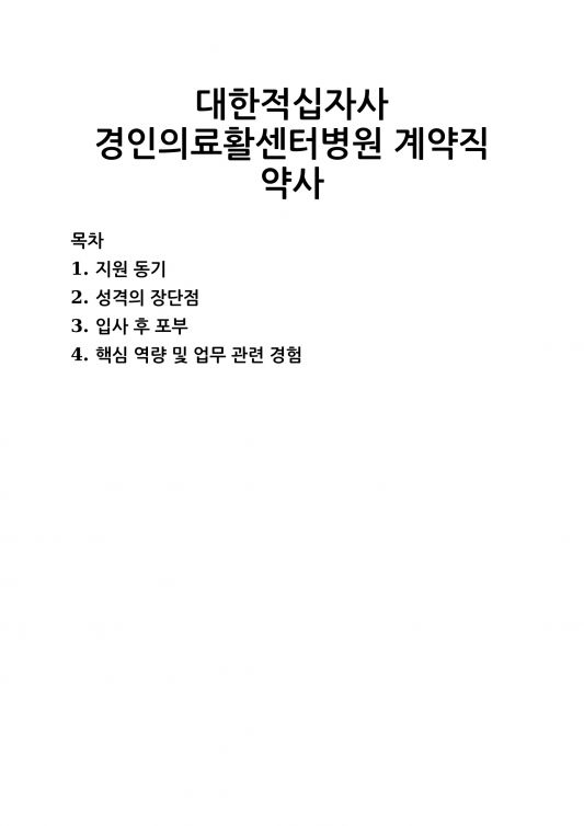 [자기소개서] 대한적십자사 경인의료활센터병원 계약직 약사  자기소개서 우수 예문 BEST 자소서