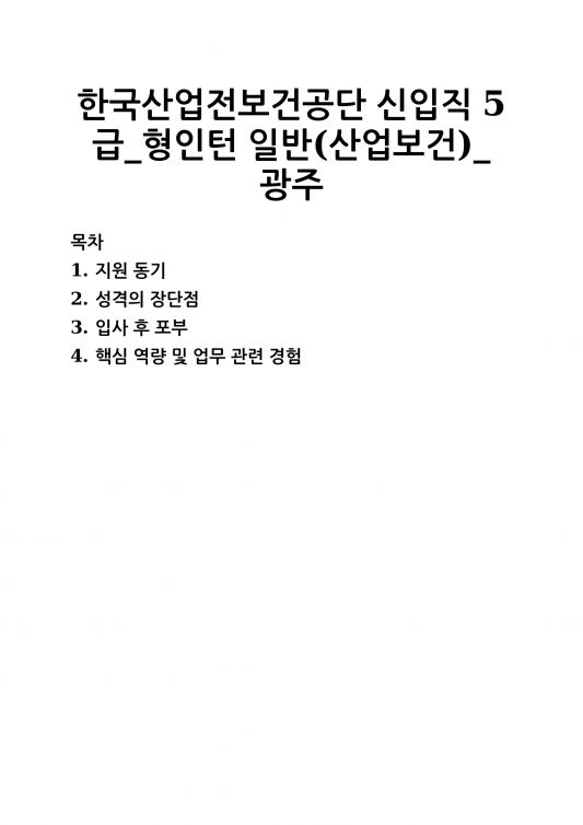 [자기소개서] 한국산업전보건공단 신입직 5급_형인턴 일반(산업보건)_광주 자기소개서 우수 예문 BEST 자소서