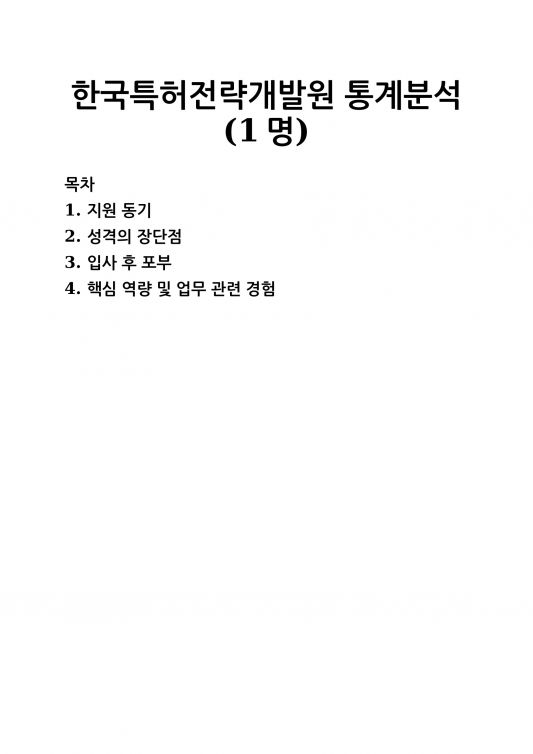 [자기소개서] 한국특허전략개발원 통계분석(1명) 자기소개서 우수 예문 BEST 자소서