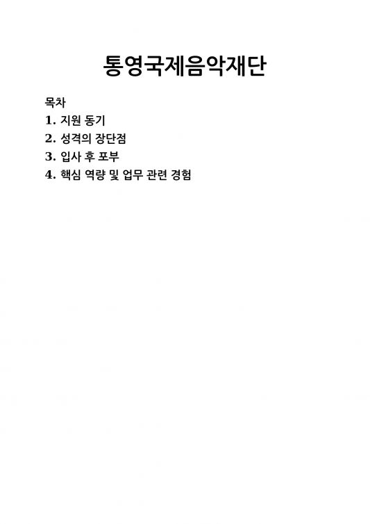 [자기소개서] 통영국제음악재단 자기소개서 우수 예문 BEST 자소서