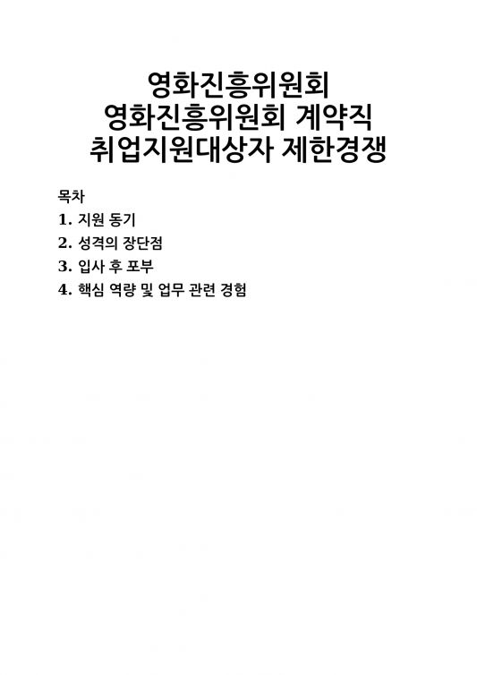 [자기소개서] 영화진흥위원회 영화진흥위원회 계약직 취업지원대상자 제한경쟁  자기소개서 우수 예문 BEST 자소서