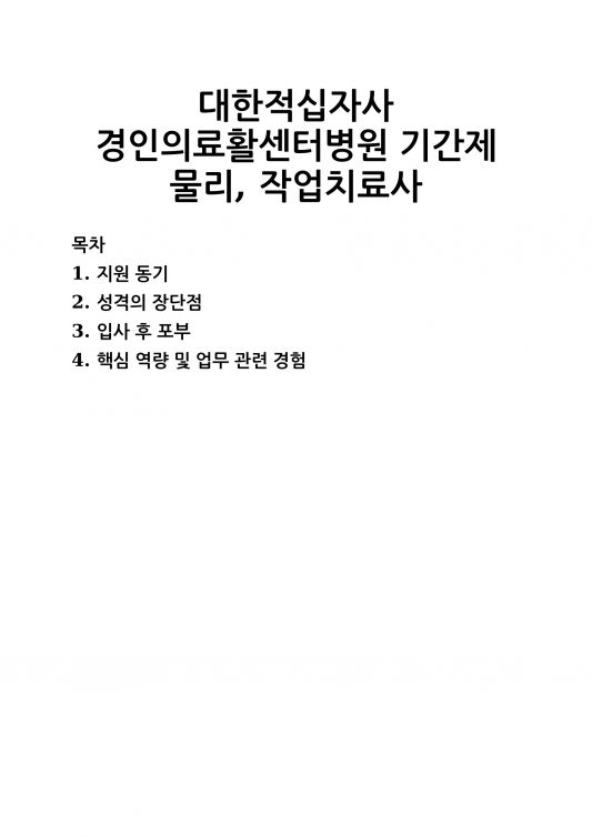 [자기소개서] 대한적십자사 경인의료활센터병원 기간제 물리, 작업치료사  자기소개서 우수 예문 BEST 자소서