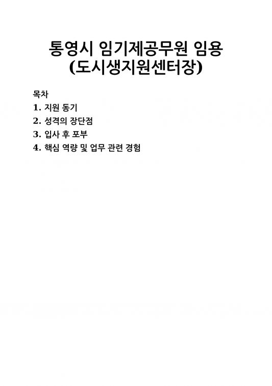 [자기소개서] 통영시 임기제공무원 임용 (도시생지원센터장) 자기소개서 우수 예문 BEST 자소서
