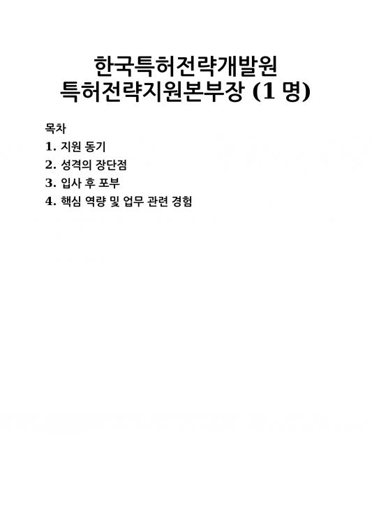 [자기소개서] 한국특허전략개발원 특허전략지원본부장 (1명) 자기소개서 우수 예문 BEST 자소서