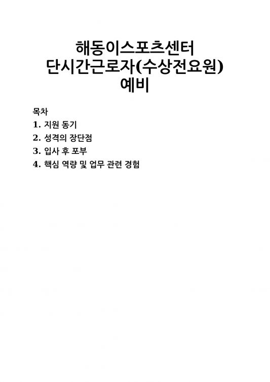 [자기소개서] 해동이스포츠센터 단시간근로자(수상전요원) 예비 자기소개서 우수 예문 BEST 자소서