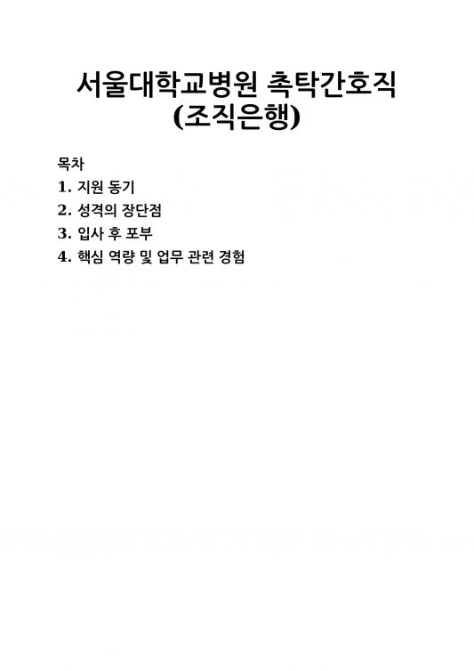 [자기소개서] 서울대학교병원 촉탁간호직 (조직은행) 자기소개서 우수 예문 BEST 자소서