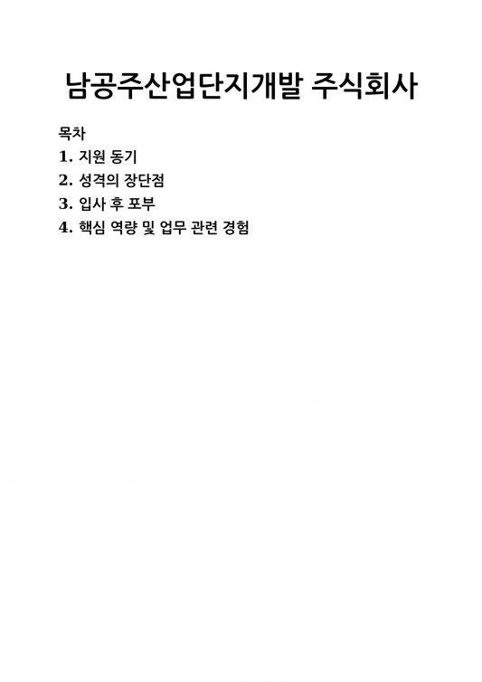 [자기소개서] 남공주산업단지개발 주식회사 자기소개서 우수 예문 BEST 자소서