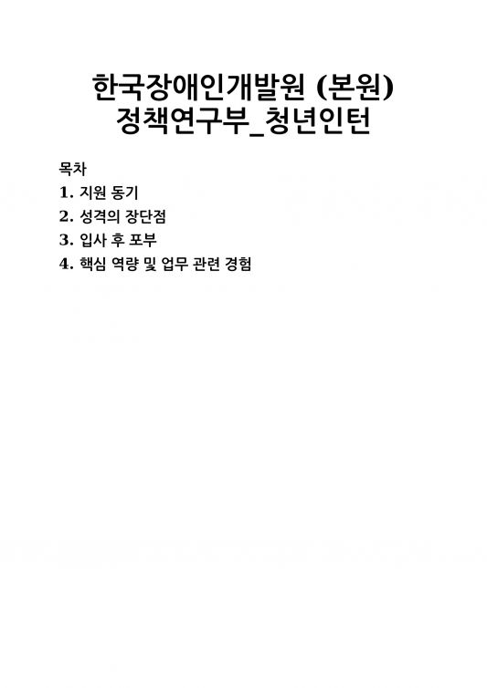 [자기소개서] 한국장애인개발원 (본원)정책연구부_청년인턴 자기소개서 우수 예문 BEST 자소서