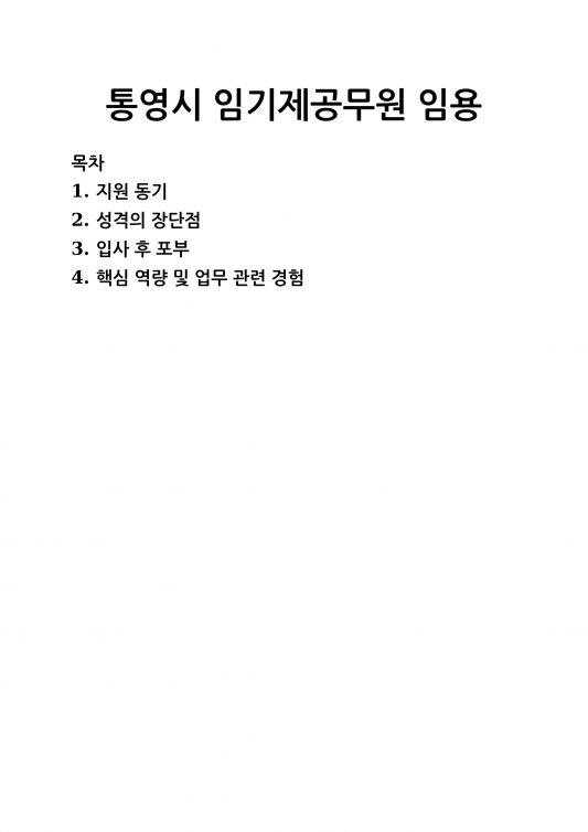 [자기소개서] 통영시 임기제공무원 임용 자기소개서 우수 예문 BEST 자소서