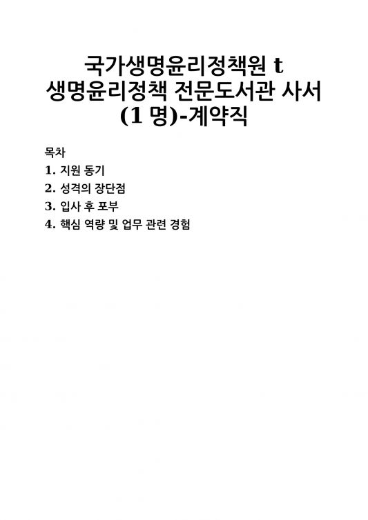 [자기소개서] 국가생명윤리정책원 t생명윤리정책 전문도서관 사서(1명)-계약직 자기소개서 우수 예문 BEST 자소서