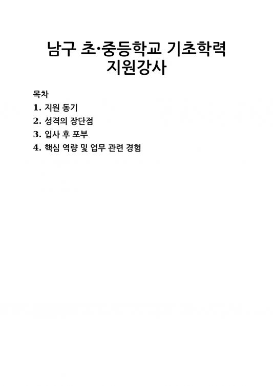 [자기소개서] 남구 초·중등학교 기초학력 지원강사  자기소개서 우수 예문 BEST 자소서