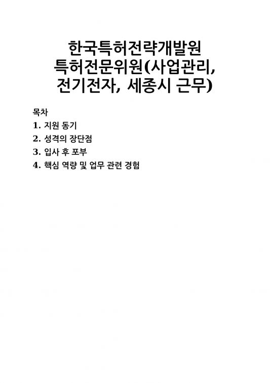 [자기소개서] 한국특허전략개발원 특허전문위원(사업관리, 전기전자, 세종시 근무) 자기소개서 우수 예문 BEST 자소서