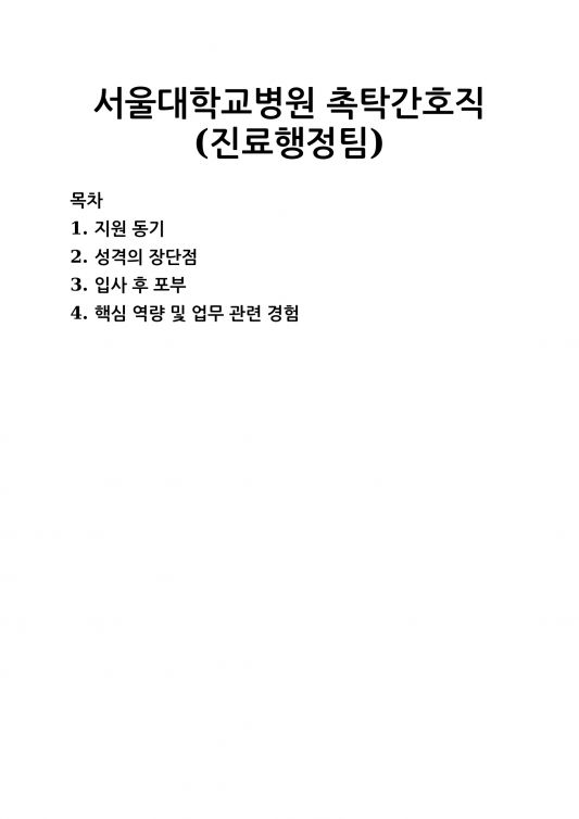 [자기소개서] 서울대학교병원 촉탁간호직 (진료행정팀) 자기소개서 우수 예문 BEST 자소서