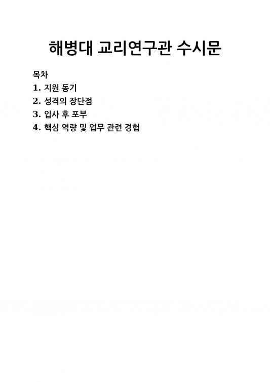 [자기소개서] 해병대 교리연구관 수시문 자기소개서 우수 예문 BEST 자소서