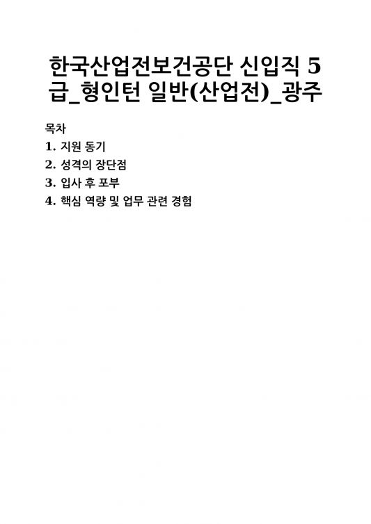 [자기소개서] 한국산업전보건공단 신입직 5급_형인턴 일반(산업전)_광주 자기소개서 우수 예문 BEST 자소서
