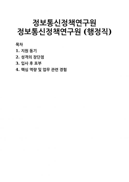 [자기소개서] 정보통신정책연구원 정보통신정책연구원 (행정직)  자기소개서 우수 예문 BEST 자소서
