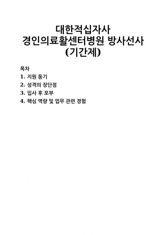 [자기소개서] 대한적십자사 경인의료활센터병원 방사선사(기간제)  자기소개서 우수 예문 BEST 자소서