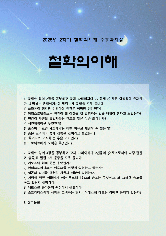 [철학의이해 2025] 1. 교재와 강의 2장을 공부하고 교재 52페이지의 2번문제 (인간은 이성적인 존재인가, 욕망하는 존재인가?)에 딸린 8개 문항을 모두 풉니다. 2. 교재와 강의 4장을 공부하고 교재 92페이지의 2번문제 (에로스로서의 사랑-결핍과 충족)에 딸린 6개 문항을 모두 풉니다.