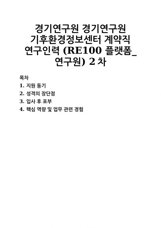 [자기소개서] 경기연구원 경기연구원 기후환경정보센터 계약직 연구인력 (RE100 플랫폼_연구원) 2차 자기소개서 우수 예문 BEST 자소서