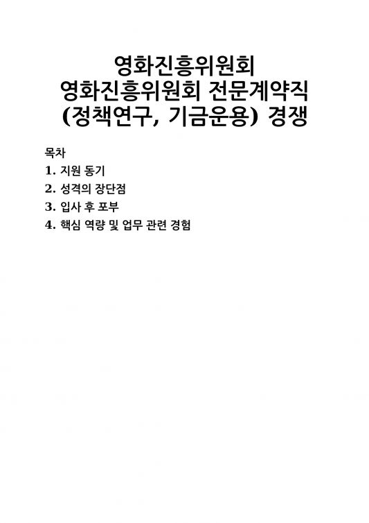 [자기소개서] 영화진흥위원회 영화진흥위원회 전문계약직(정책연구, 기금운용) 경쟁 자기소개서 우수 예문 BEST 자소서