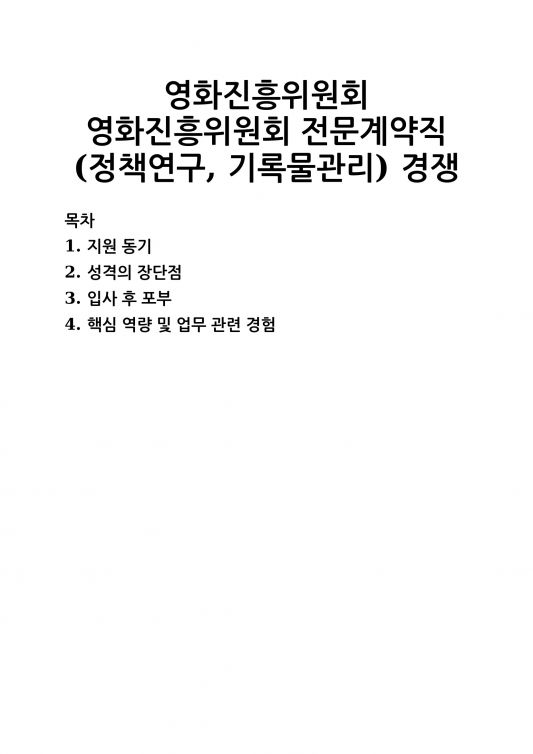 [자기소개서] 영화진흥위원회 영화진흥위원회 전문계약직(정책연구, 기록물관리) 경쟁 자기소개서 우수 예문 BEST 자소서