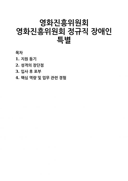 [자기소개서] 영화진흥위원회 영화진흥위원회 정규직 장애인 특별  자기소개서 우수 예문 BEST 자소서