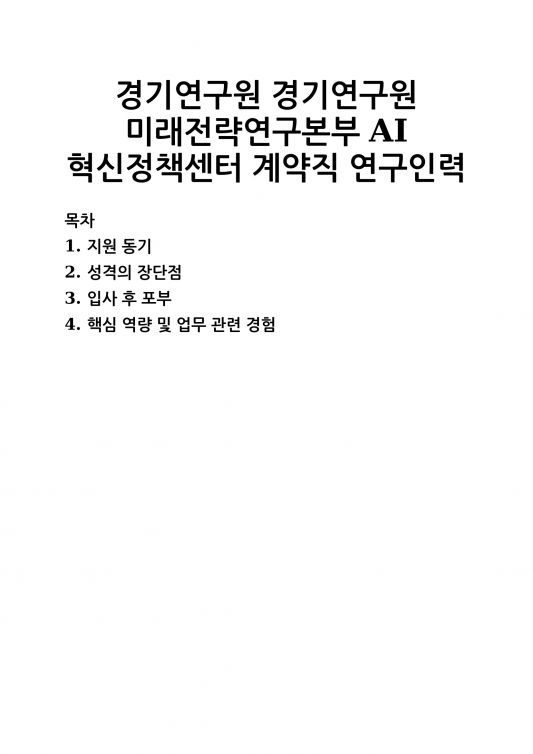 [자기소개서] 경기연구원 경기연구원 미래전략연구본부 AI혁신정책센터 계약직 연구인력  자기소개서 우수 예문 BEST 자소서