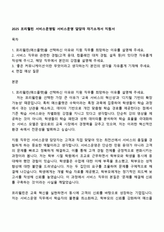 2025 프리윌린 서비스운영팀 서비스운영 담당자 자기소개서 지원서
