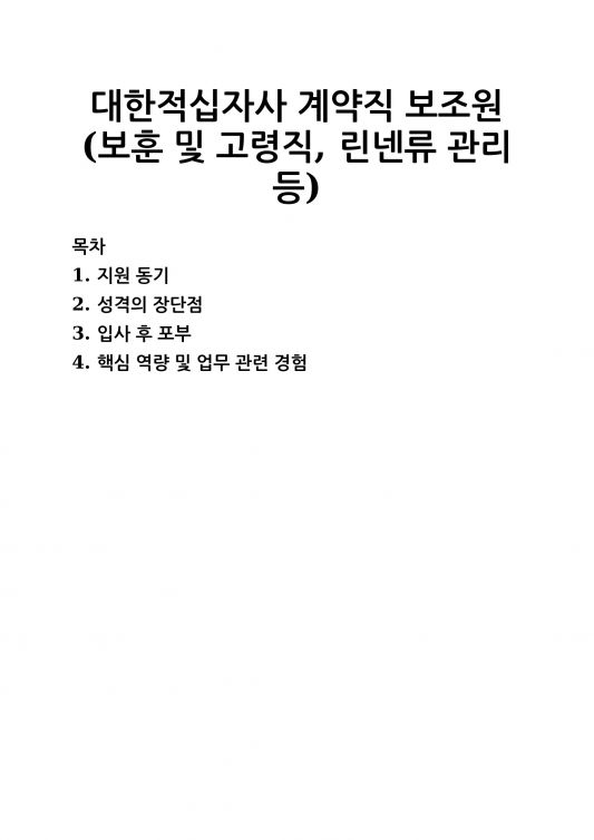 [자기소개서] 대한적십자사 계약직 보조원(보훈 및 고령직, 린넨류 관리 등) 자기소개서 우수 예문 BEST 자소서