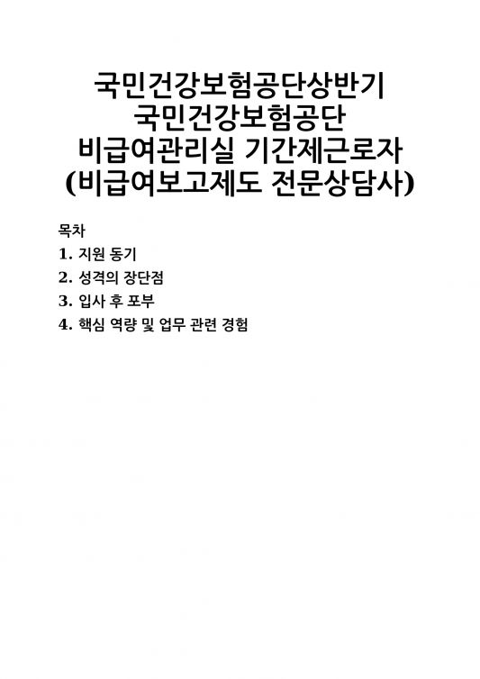 [자기소개서] 국민건강보험공단상반기 국민건강보험공단 비급여관리실 기간제근로자(비급여보고제도 전문상담사)  자기소개서 우수 예문 BEST 자소서