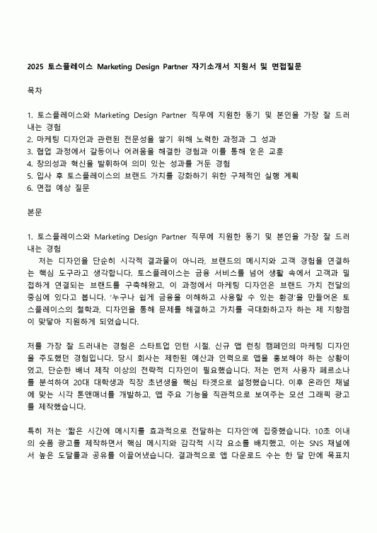 2025 토스플레이스 Marketing Design Partner 자기소개서 지원서 및 면접질문