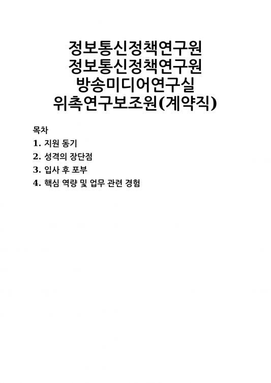 [자기소개서] 정보통신정책연구원 정보통신정책연구원 방송미디어연구실 위촉연구보조원(계약직)  자기소개서 우수 예문 BEST 자소서