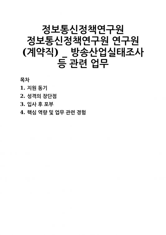[자기소개서] 정보통신정책연구원 정보통신정책연구원 연구원(계약직) _ 방송산업실태조사 등 관련 업무 자기소개서 우수 예문 BEST 자소서