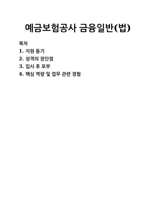 [자기소개서] 예금보험공사 금융일반(법) 자기소개서 우수 예문 BEST 자소서