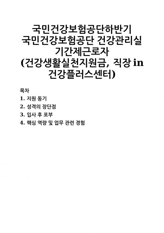 [자기소개서] 국민건강보험공단하반기 국민건강보험공단 건강관리실 기간제근로자 (건강생활실천지원금, 직장in건강플러스센터) 자기소개서 우수 예문 BEST 자소서