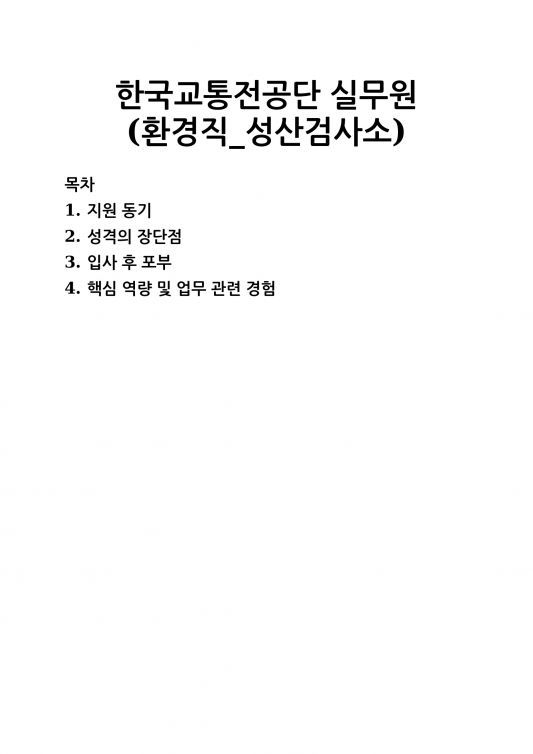 [자기소개서] 한국교통전공단 실무원(환경직_성산검사소) 자기소개서 우수 예문 BEST 자소서