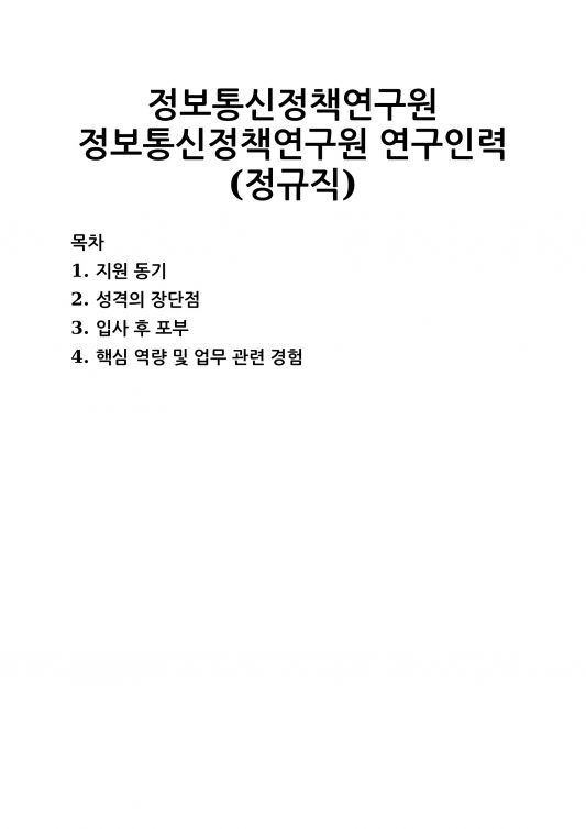 [자기소개서] 정보통신정책연구원 정보통신정책연구원 연구인력(정규직)  자기소개서 우수 예문 BEST 자소서
