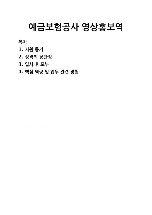 [자기소개서] 예금보험공사 영상홍보역 자기소개서 우수 예문 BEST 자소서