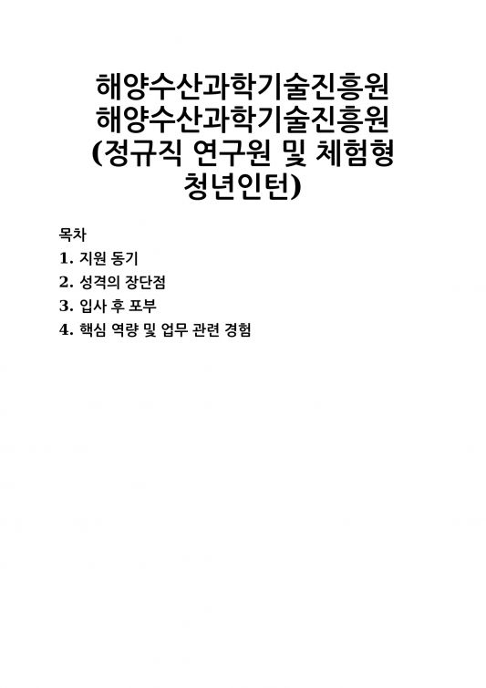 [자기소개서] 해양수산과학기술진흥원 해양수산과학기술진흥원 (정규직 연구원 및 체험형 청년인턴)  자기소개서 우수 예문 BEST 자소서