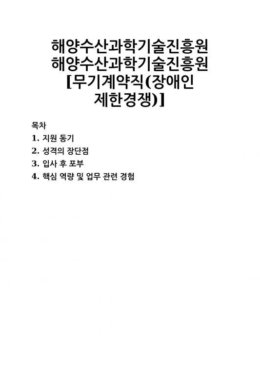 [자기소개서] 해양수산과학기술진흥원 해양수산과학기술진흥원 [무기계약직(장애인 제한경쟁)]  자기소개서 우수 예문 BEST 자소서
