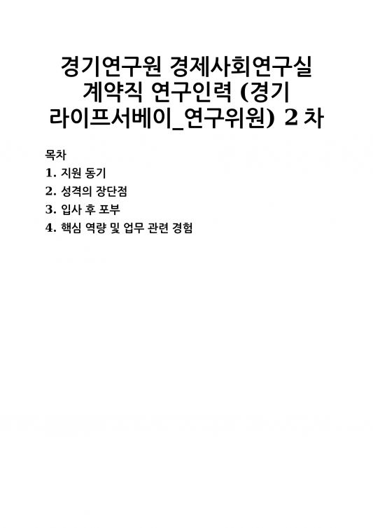 [자기소개서] 경기연구원 경제사회연구실 계약직 연구인력 (경기 라이프서베이_연구위원) 2차 자기소개서 우수 예문 BEST 자소서