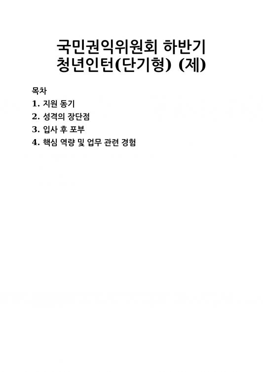 [자기소개서] 국민권익위원회 하반기 청년인턴(단기형) (제) 자기소개서 우수 예문 BEST 자소서