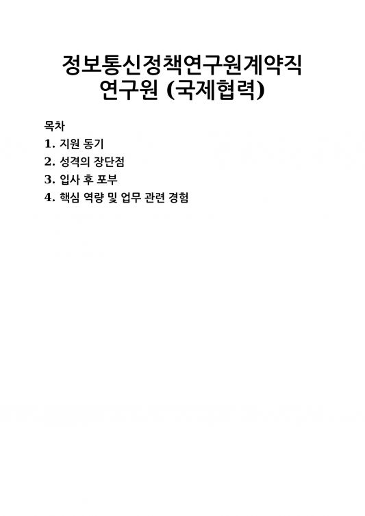 [자기소개서] 정보통신정책연구원계약직 연구원 (국제협력) 자기소개서 우수 예문 BEST 자소서