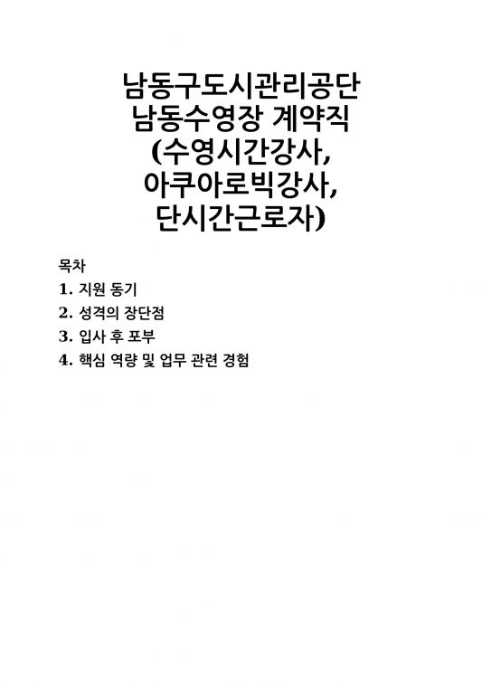 [자기소개서] 남동구도시관리공단 남동수영장 계약직(수영시간강사,아쿠아로빅강사,단시간근로자) 자기소개서 우수 예문 BEST 자소서