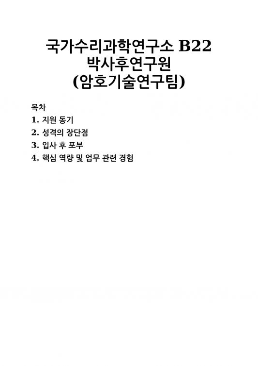 [자기소개서] 국가수리과학연구소 B22박사후연구원(암호기술연구팀) 자기소개서 우수 예문 BEST 자소서