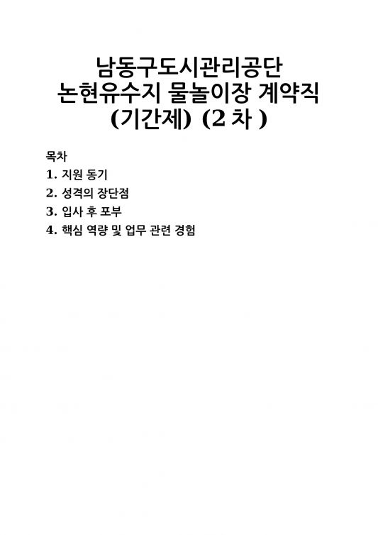 [자기소개서] 남동구도시관리공단 논현유수지 물놀이장 계약직(기간제) (2차 ) 자기소개서 우수 예문 BEST 자소서