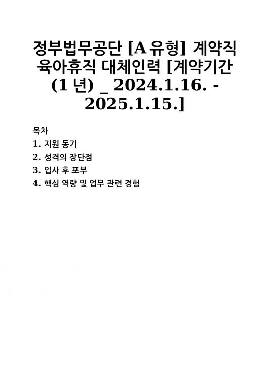 [자기소개서] 정부법무공단 [A유형] 계약직 육아휴직 대체인력 [계약기간(1년) _ 2024.1.16. - 2025.1.15.] 자기소개서 우수 예문 BEST 자소서